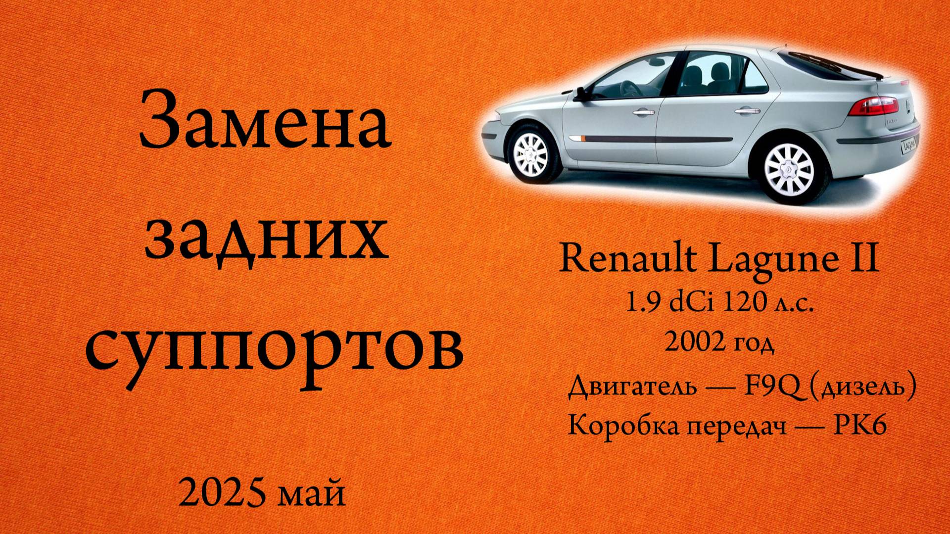 Замена задних суппортов Рено лагуна 2