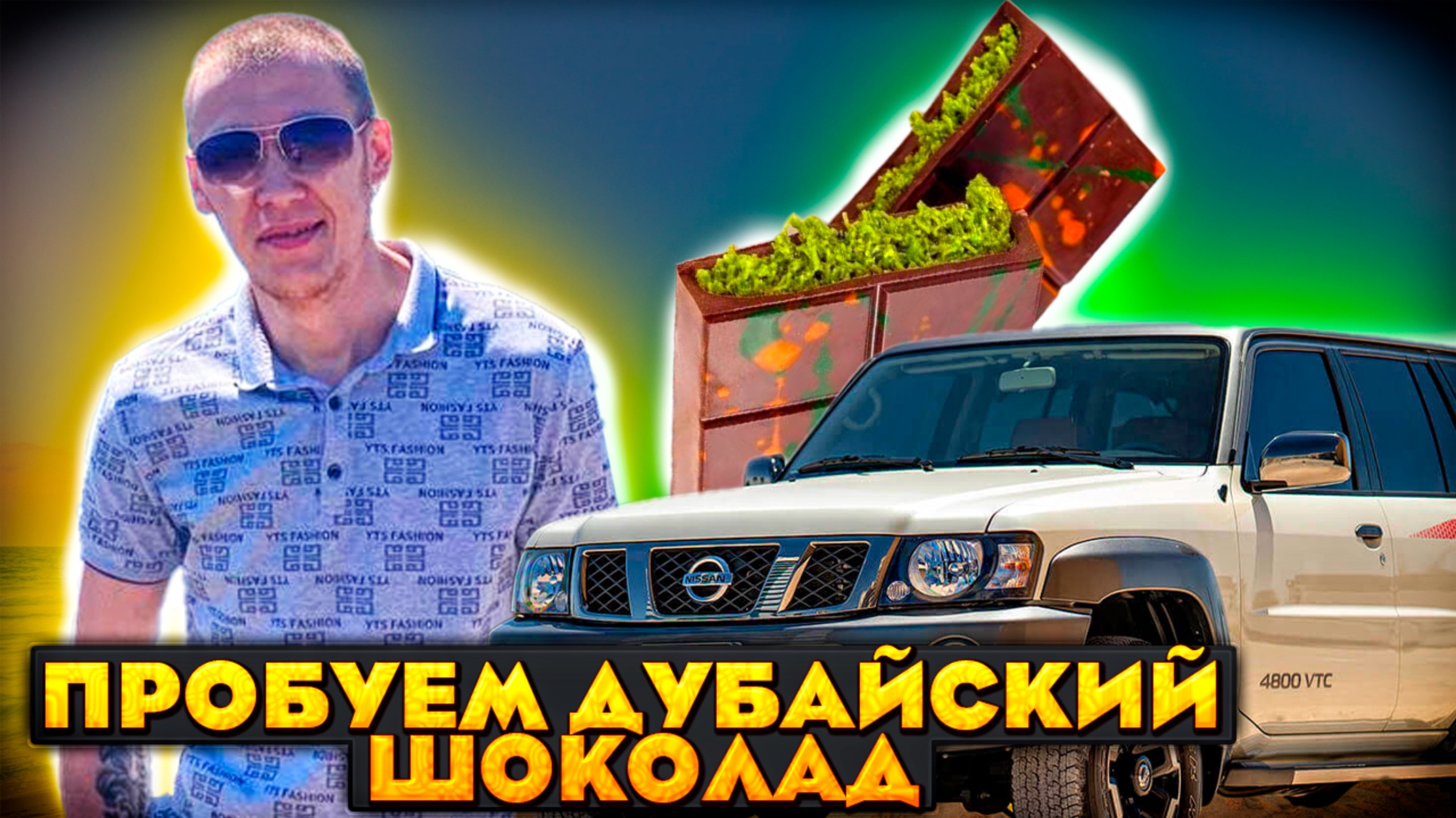 Пробуем дубайский шоколад