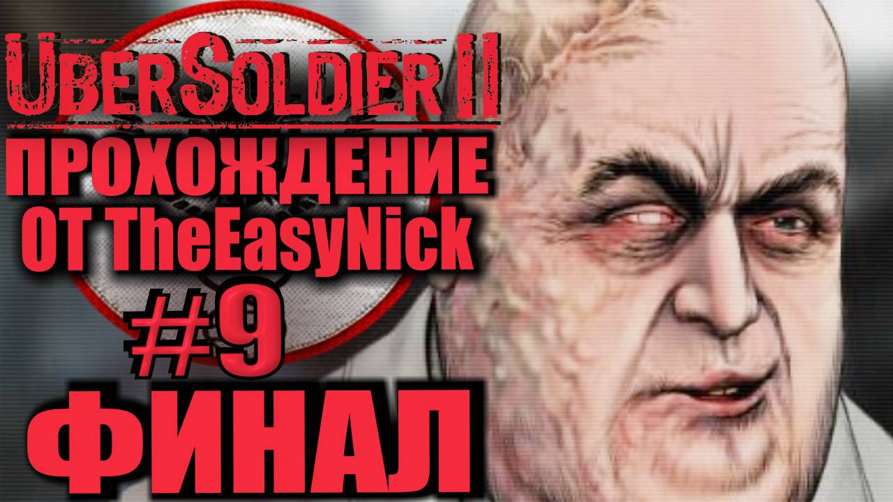 UberSoldier 2. Прохождение #9. ФИНАЛ.