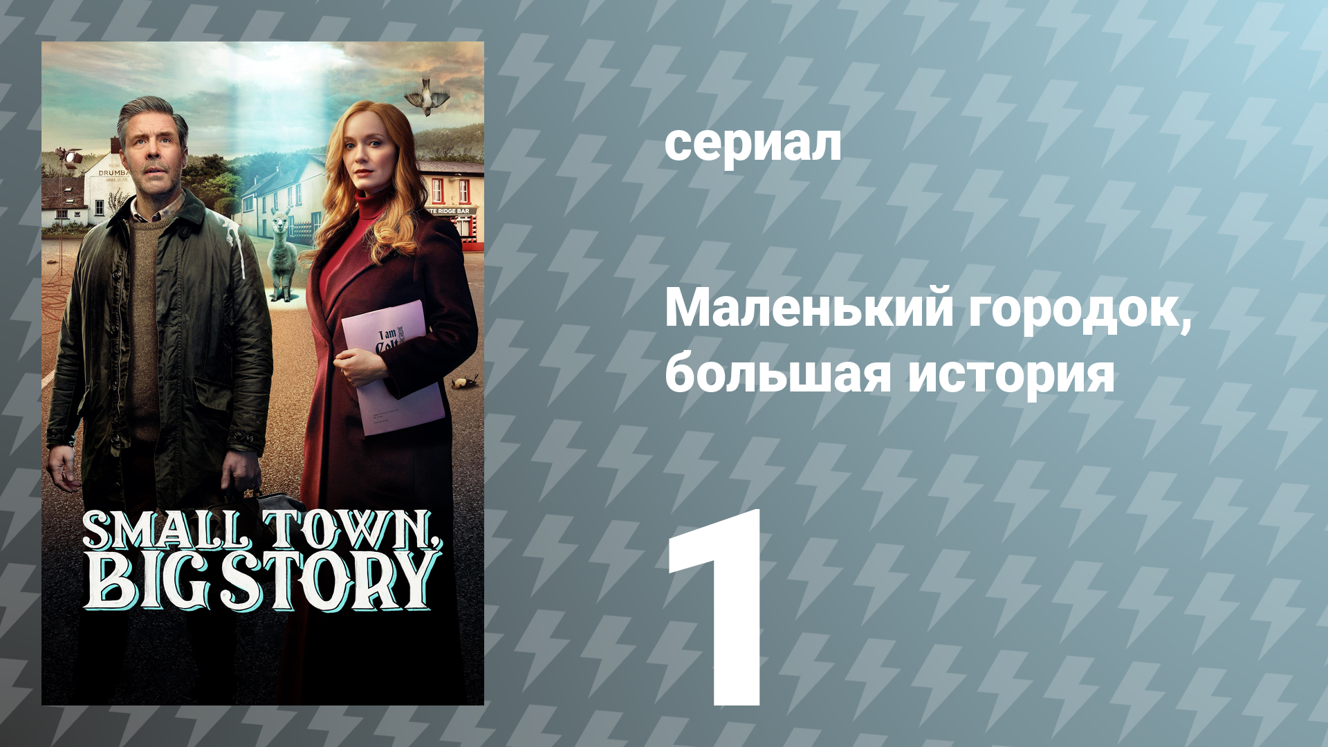 Маленький городок, большая история 1 сезон 1 серия «Белый хребет» (сериал, 2025)