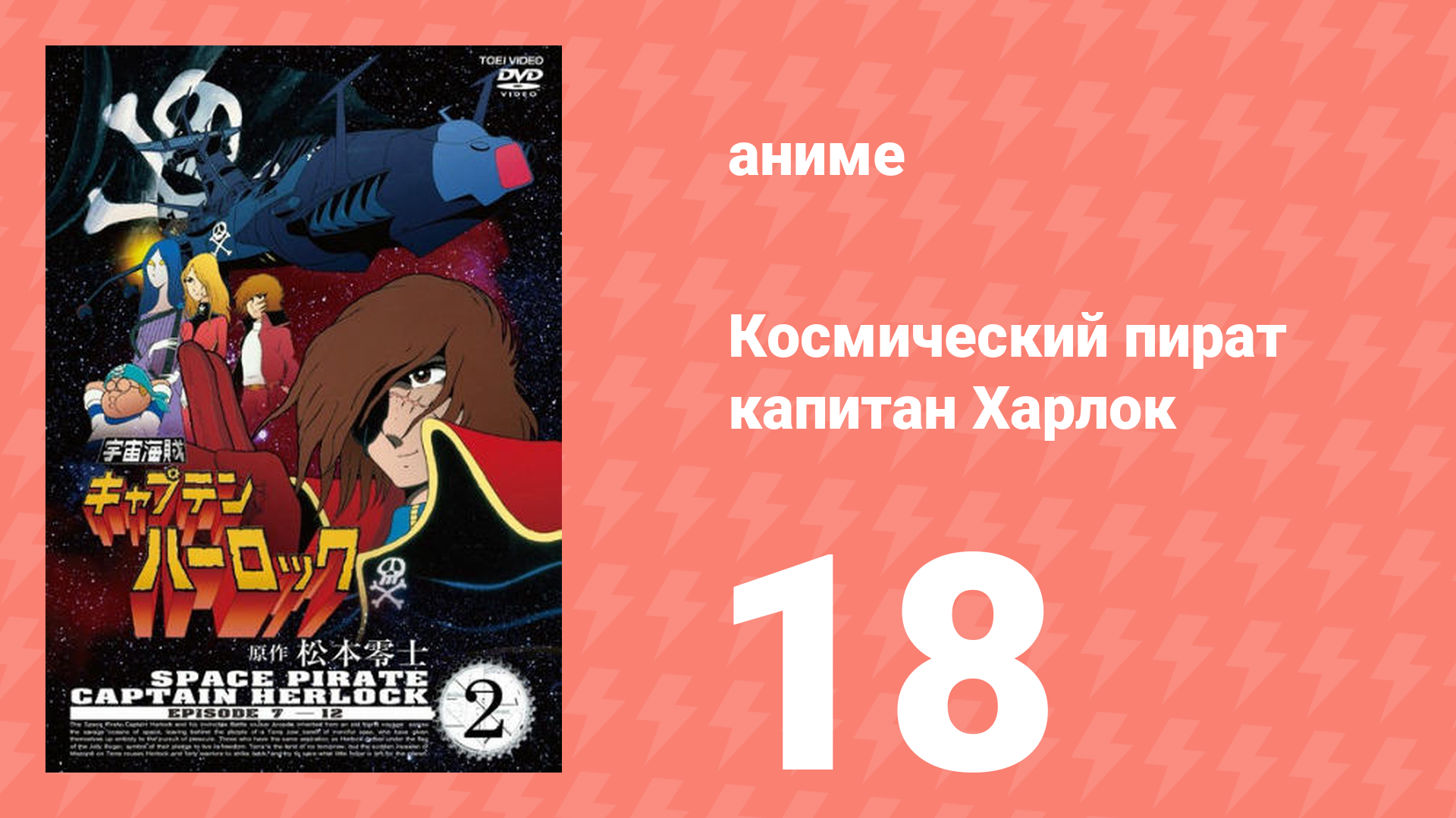Космический пират капитан Харлок 18 серия (аниме-сериал, 1978)