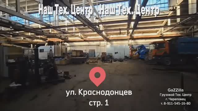 GaZZilla - Грузовой Тех. Центр г.Череповец, ул. Краснодонцев, стр. 1