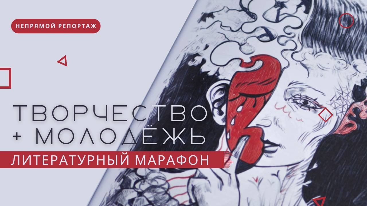 Литературный марафон «Творчество + молодёжь» | Непрямой репортаж