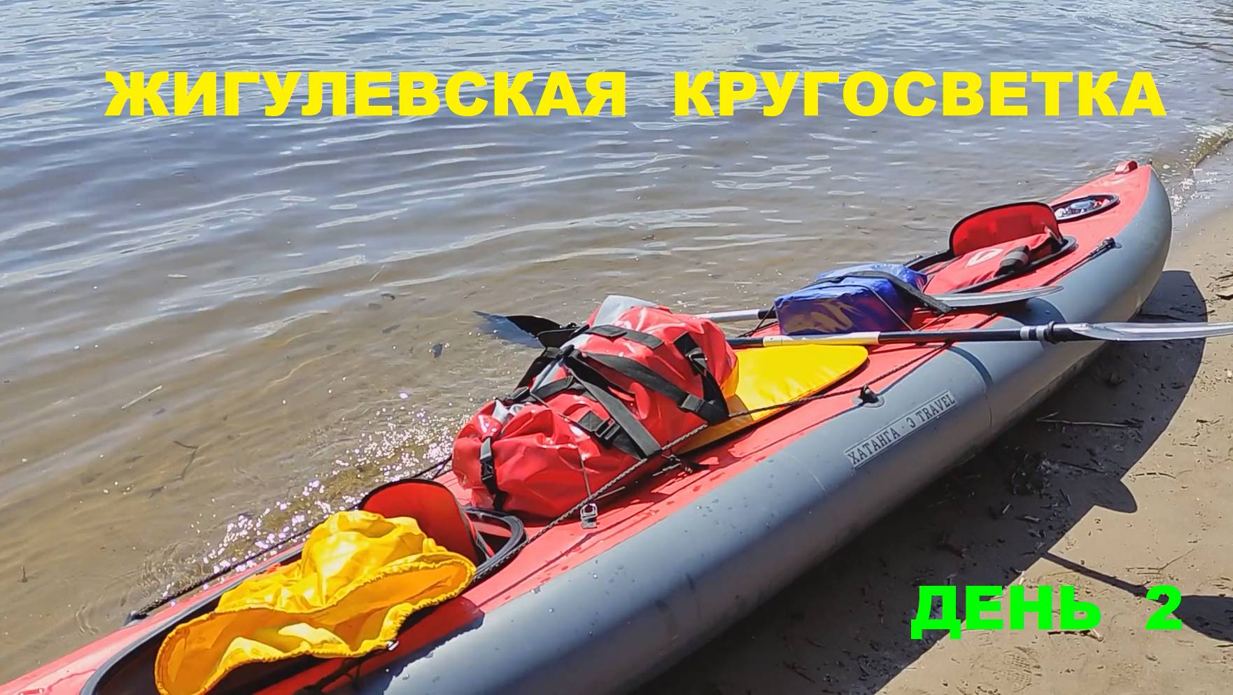 Жигулевская кругосветка 2022. Второй день