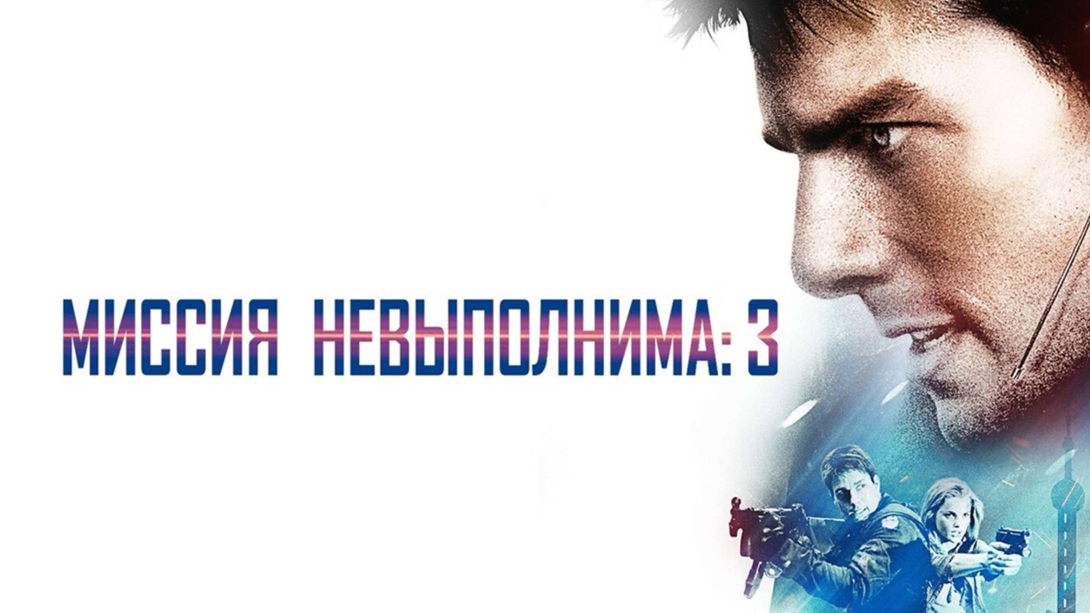 Миссия невыполнима: 3 (2006) / Mission: Impossible 3