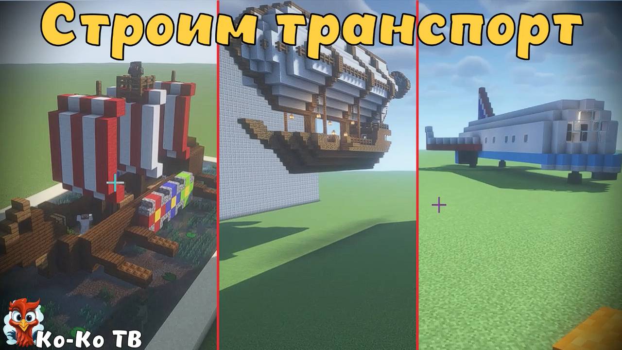 Minecraft постройка на время. Самолёт, корабль викингов, дирижабль. Строим транспорт.