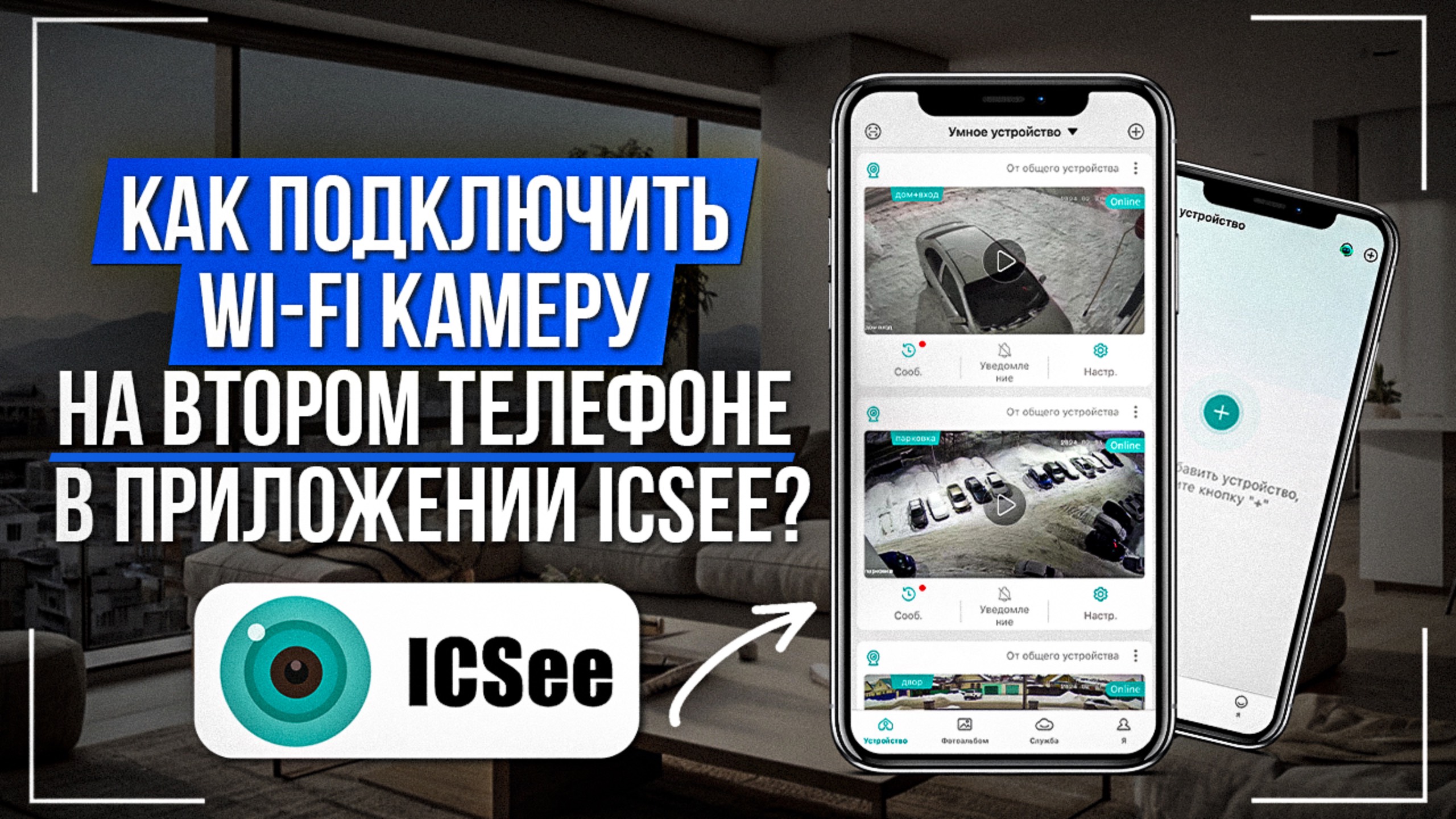 Как подключить wi-fi камеру на втором телефоне в приложении iCSee?