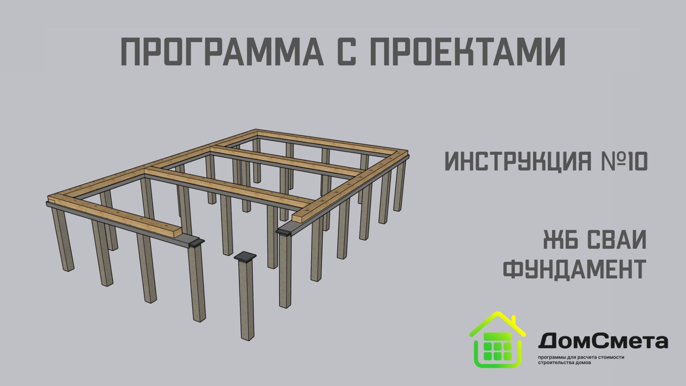 Фундамент ЖБ сваи. Инструкция №10. Программа "Мой дом с Проектами"