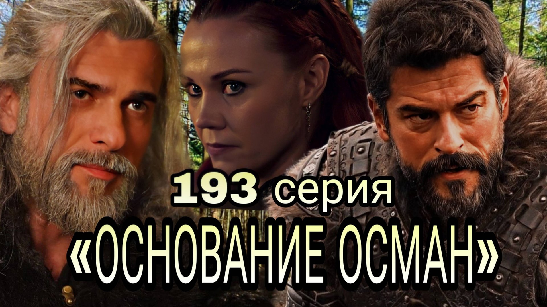«ОСНОВАНИЕ ОСМАН» 193 СЕРИЯ 6 СЕЗОН
  (обзор серии)
