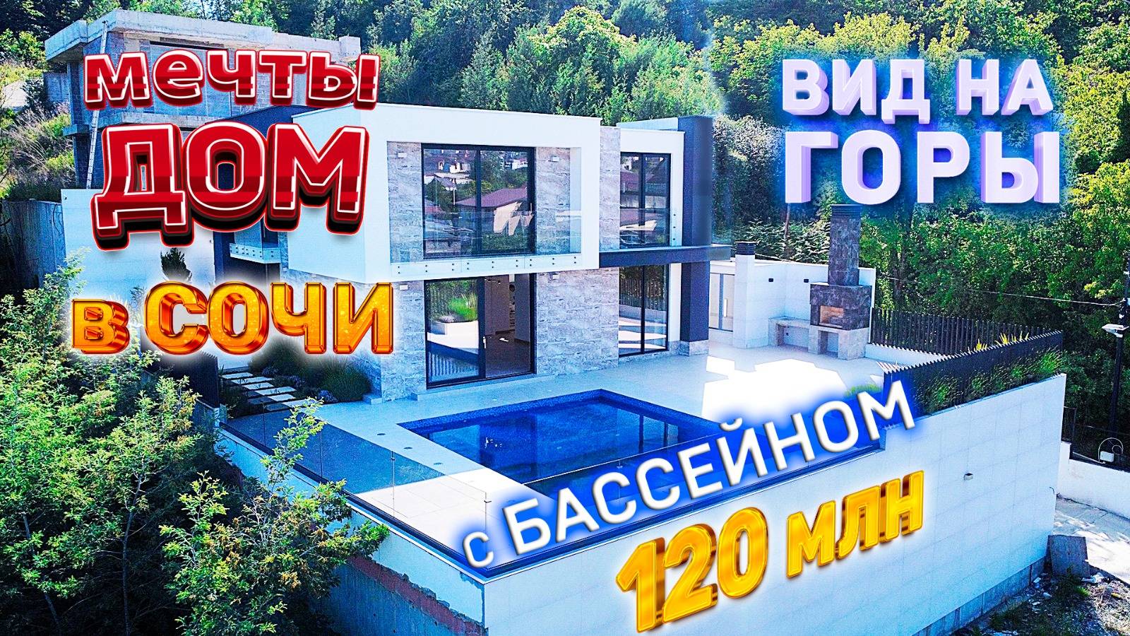 120 МИЛИОНОВ - Элитная Жизнь в Сочи: Узнайте, Как Это Возможно!