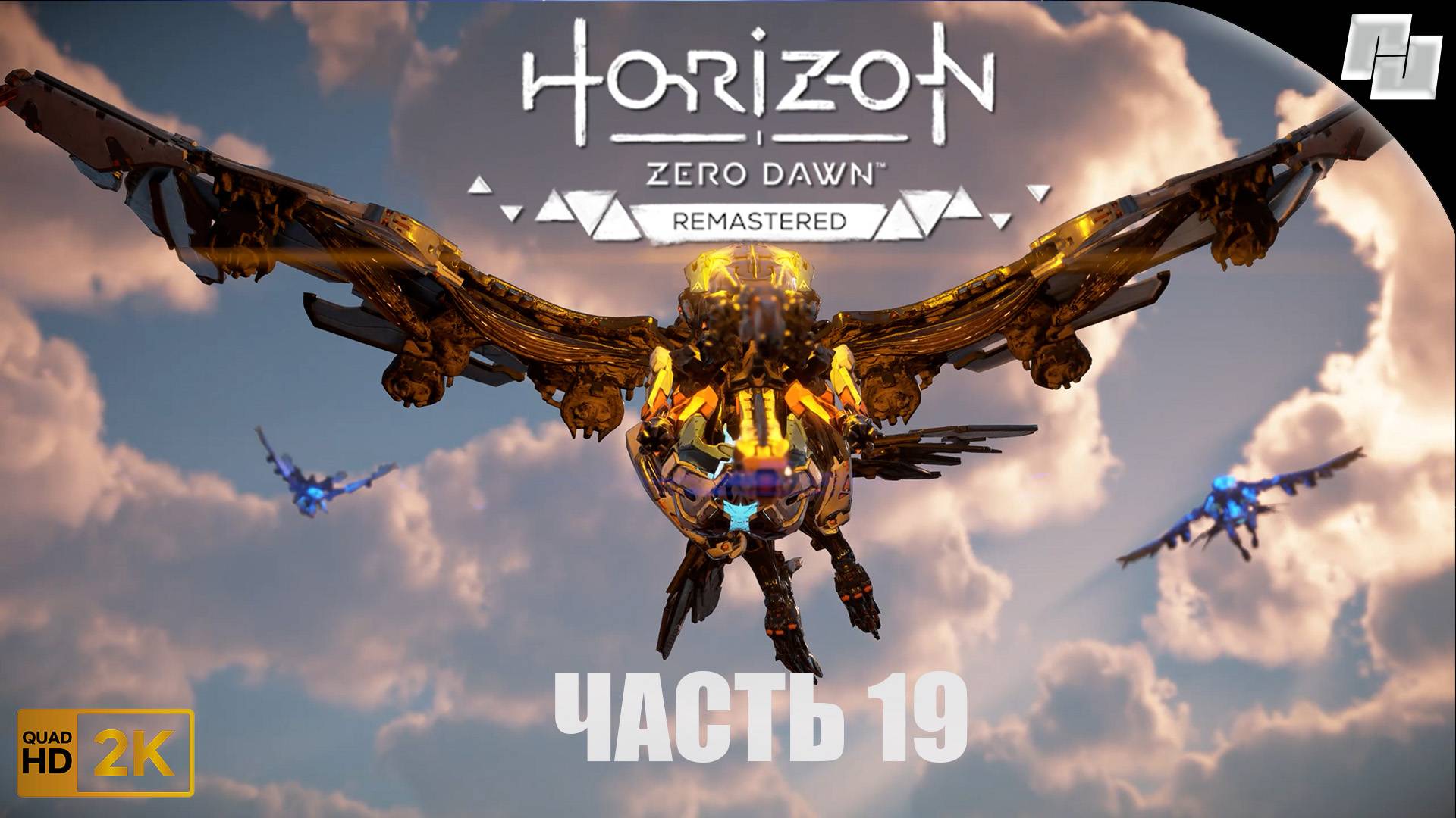 Horizon: Zero Dawn Remastered // Часть 19 (Русская озвучка)
