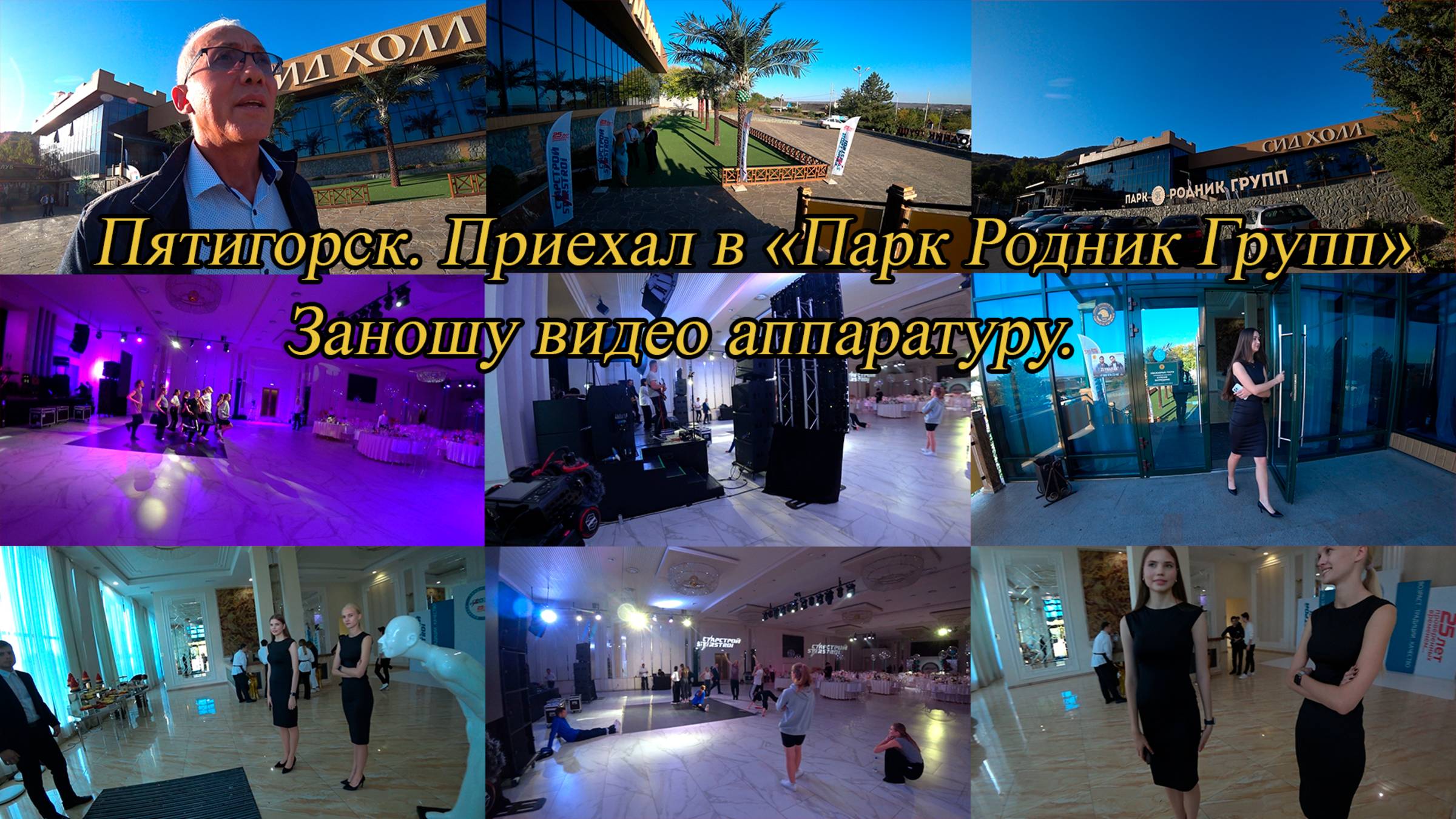 Пятигорск. Парк Родник. До начала юбилея. День 6-й, часть 11-я. 04.10.2024.