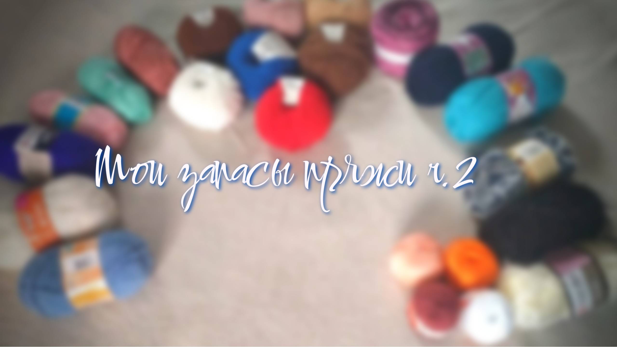 Мои запасы пряжи ч.2 / "Летняя" пряжа / Покажу, расскажу идеи, поделюсь впечатлениями/ #пряжа