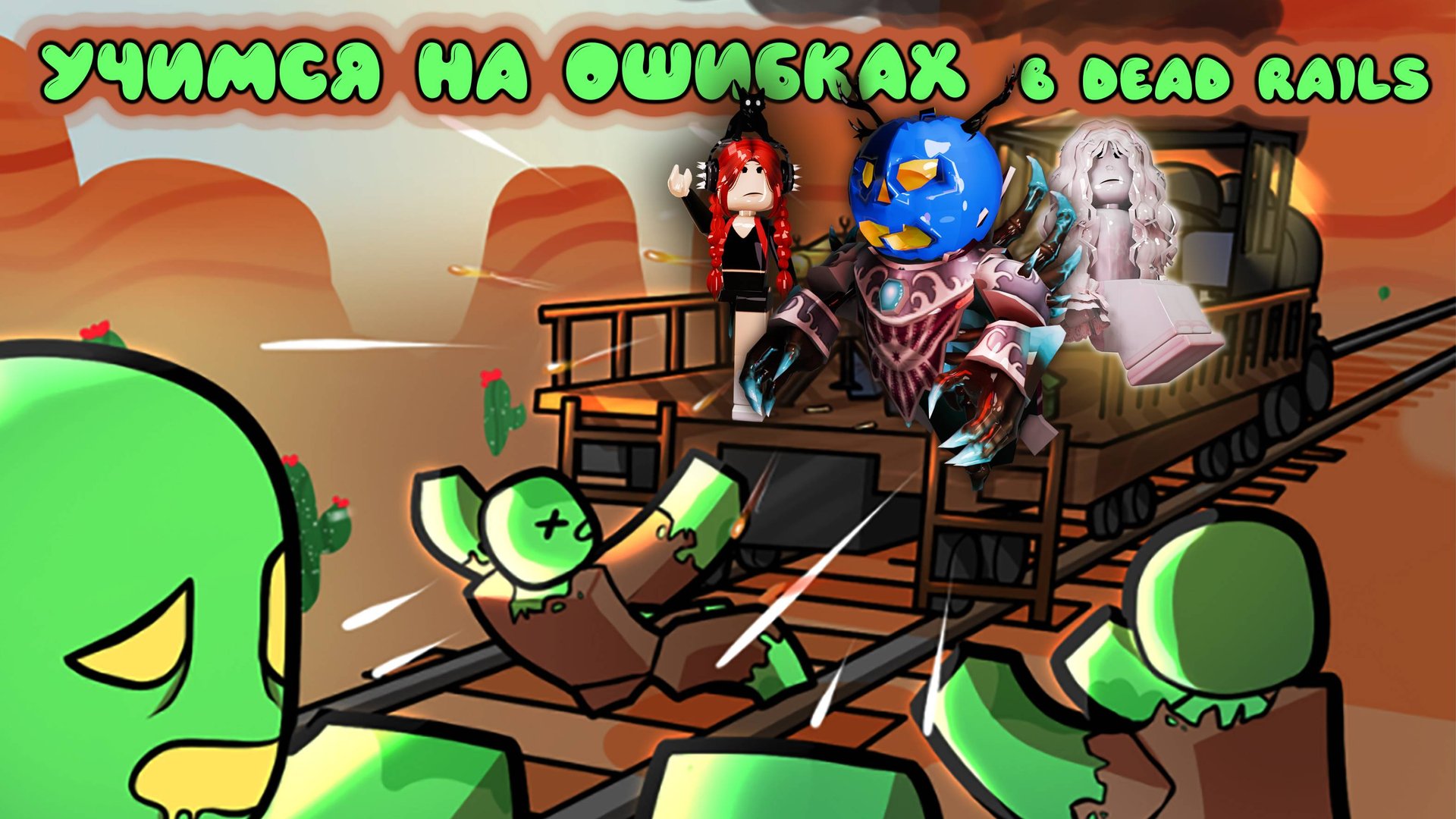 УЧИМСЯ НА ОШИБКАХ В МЕРТВЫХ РЕЛЬСАХ