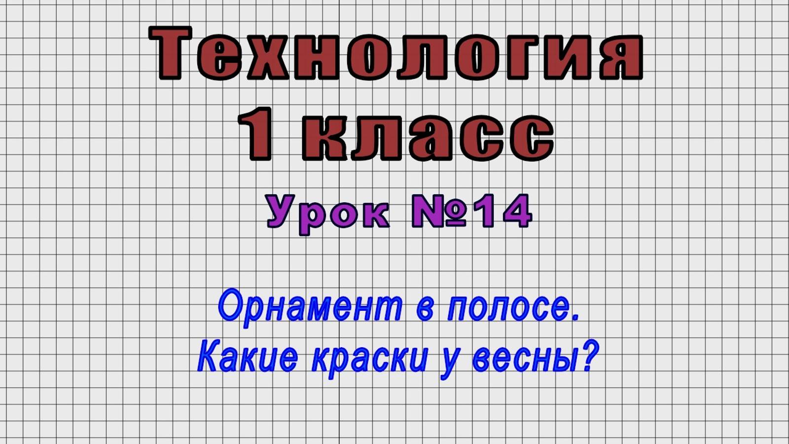 Технология 1 класс (Урок№14 - Орнамент в полосе. Какие краски у весны?)
