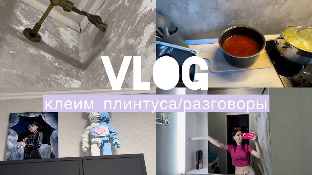 VLOG/ клеим плинтуса/ разговоры