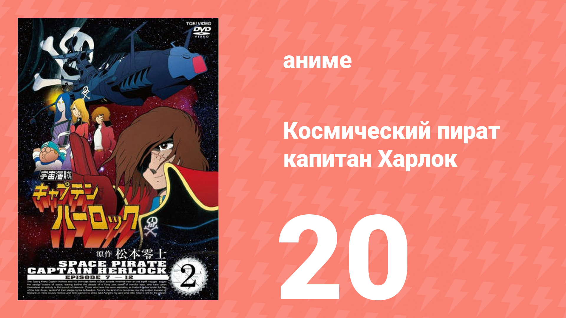 Космический пират капитан Харлок 20 серия (аниме-сериал, 1978)