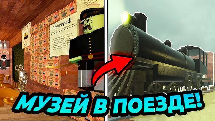 САМЫЙ БЕЗОПАСНЫЙ МУЗЕЙ В DEAD RAILS | ROBLOX