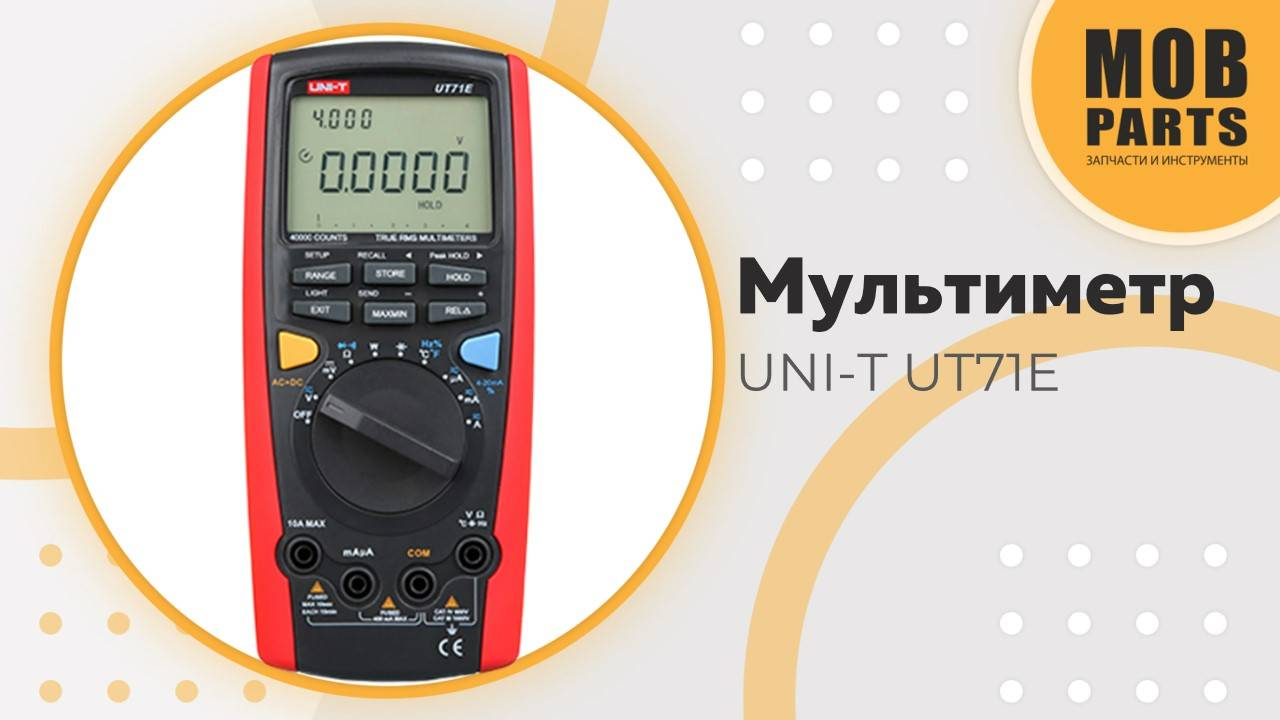Мультиметр UNI-T UT71E