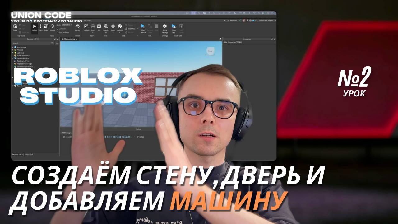 Как создать стену и добавить объекты в Роблокс Студио — пошаговый урок для детей | Урок 2