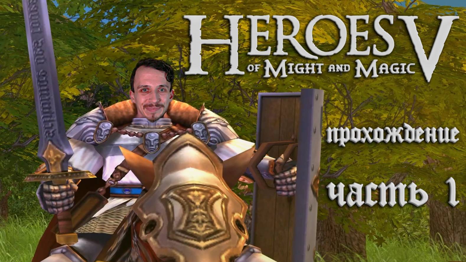 Собираю ополчение для борьбы с демонами / Герои Меча и Магии 5 / часть 1 — прохождение 101%
