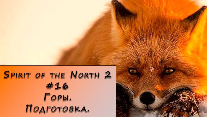 Spirit of the North 2. Прохождение. #16 – Горы. Подготовка.