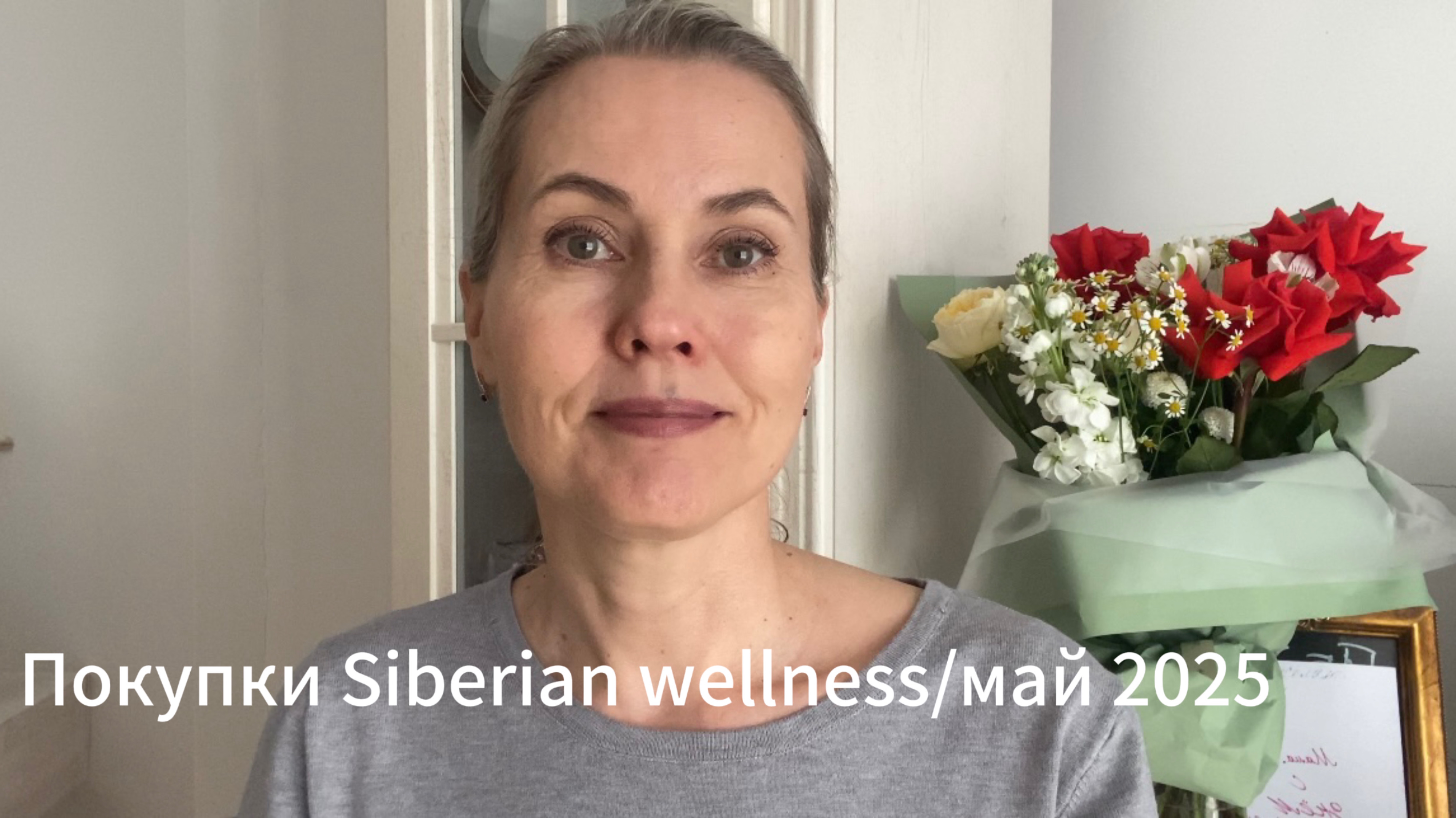 Покупки Siberian wellness / май 2025