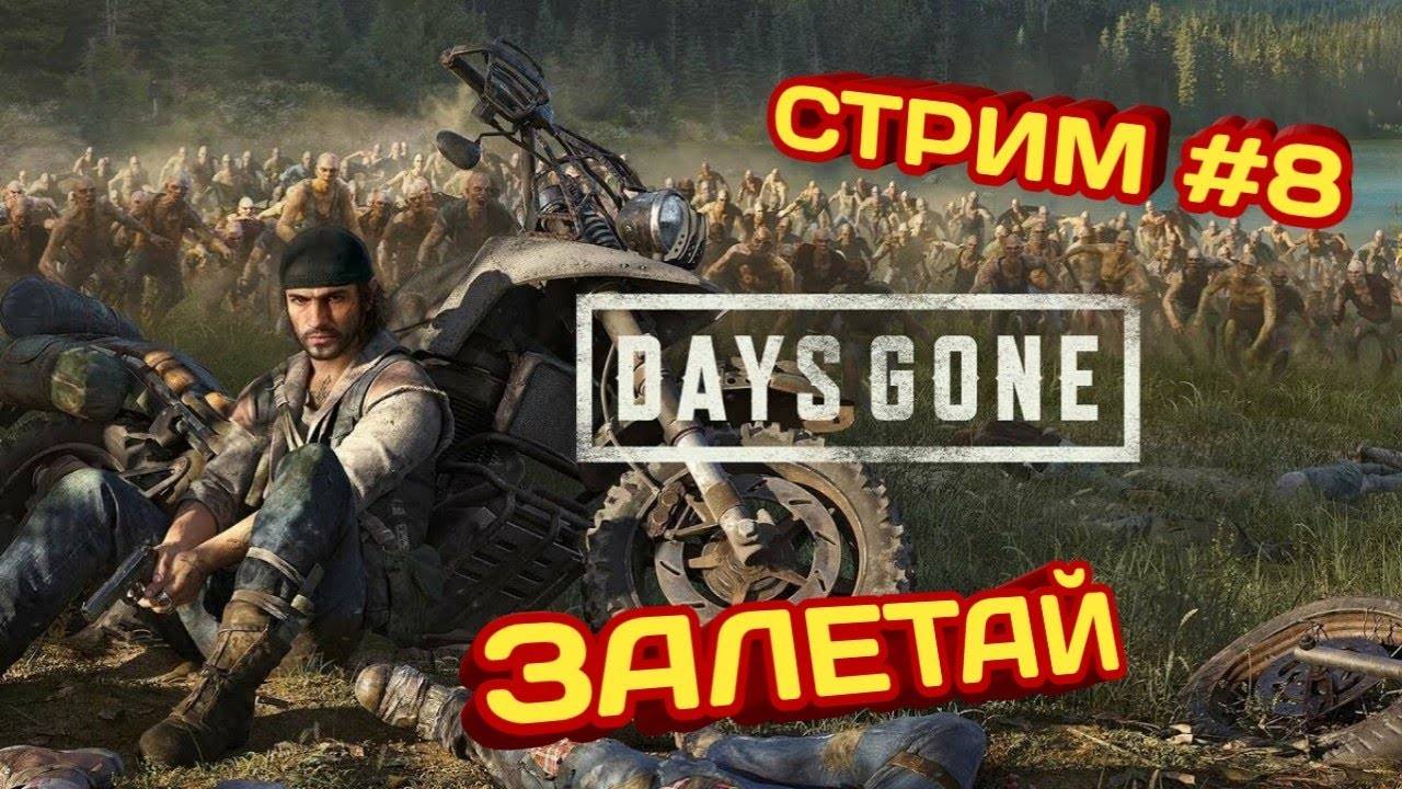 Days Gone Прохожу в первый раз ! Часть 8