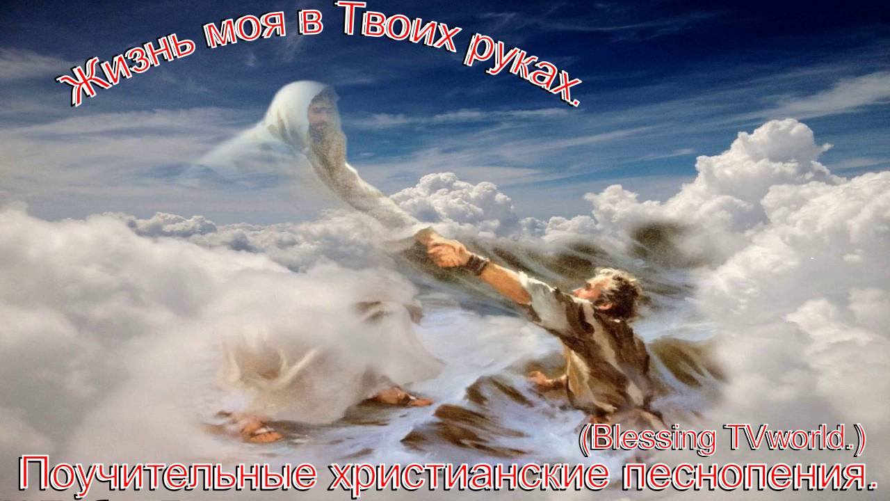 Жизнь моя в Твоих руках.(Blessing TVworld.)Христианские песни.
