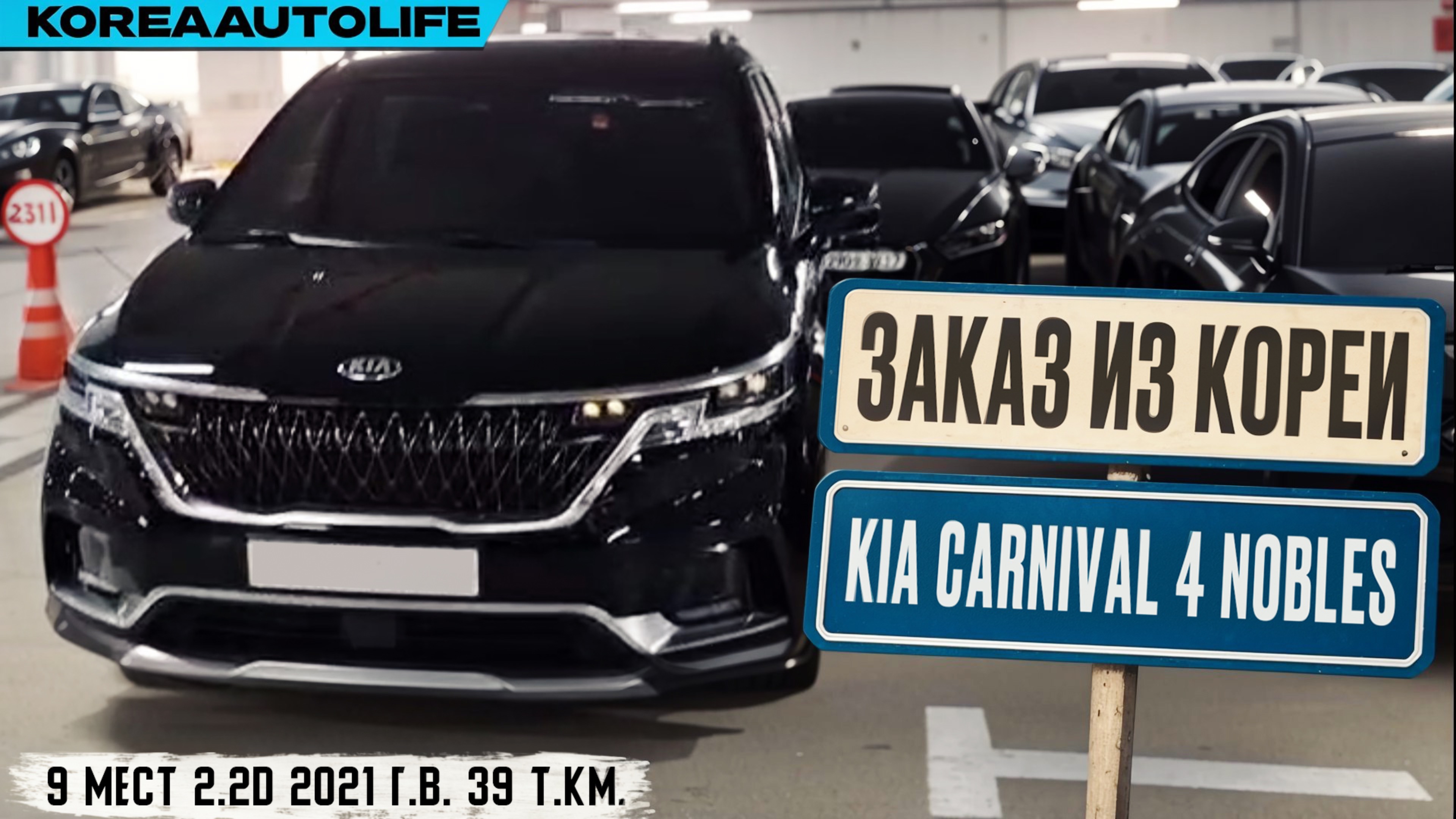 Обзор для заказа из Кореи KIA Carnival 4 Nobles 9 мест 2.2D авто 2021 года с пробегом 39 т.км.