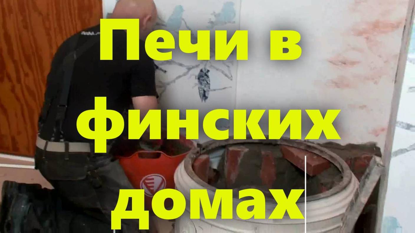 Печь для отопления дома на дровах, из кирпича, своими руками. Работа финского печника.