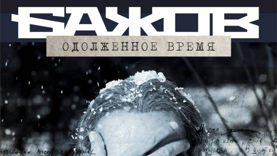 Бажов. Одолженное время