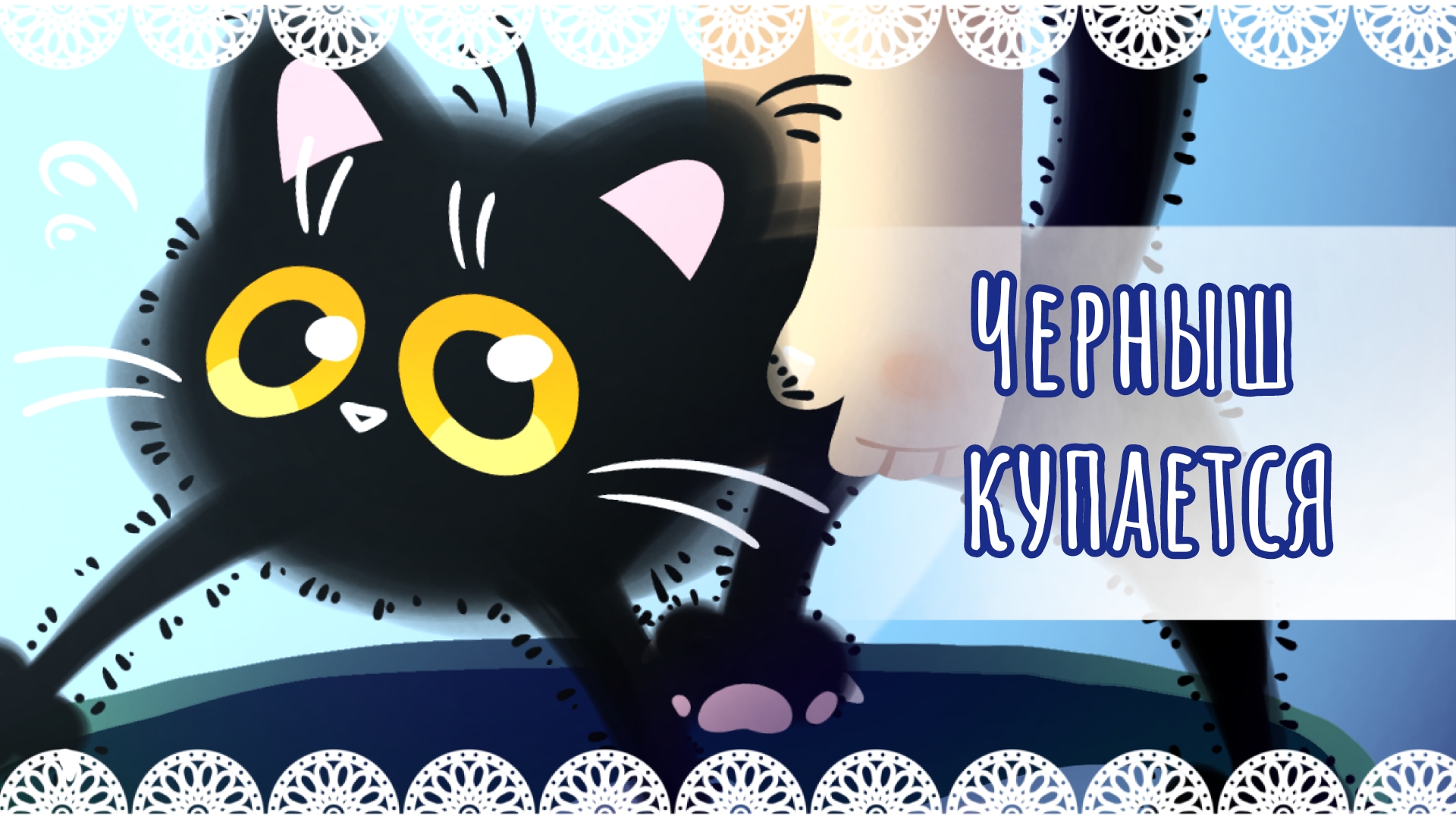 "Черныш купается" рисунок 🧼