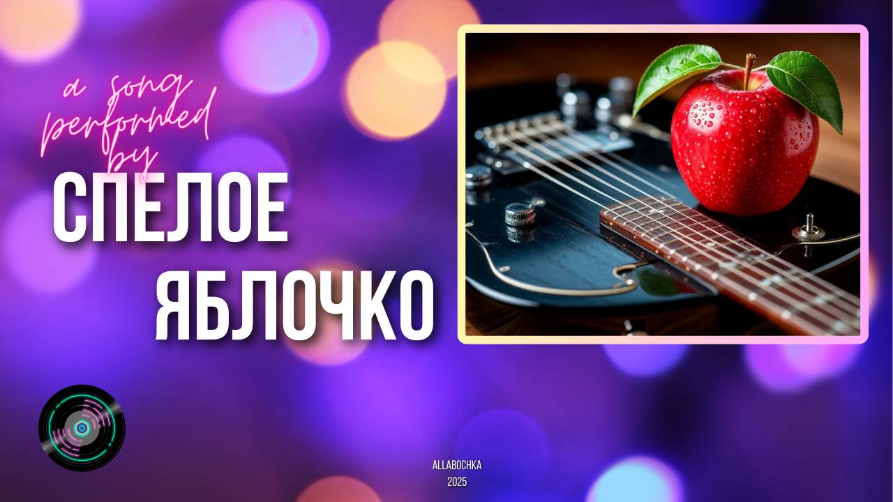 Спелое яблочко