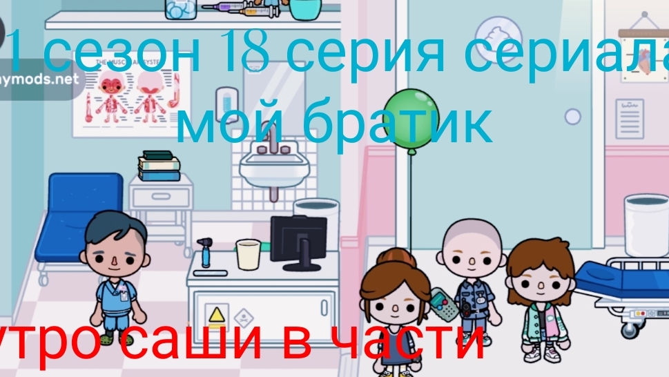 1 сезон 18 серия сериала мой братик  утро  саши в части