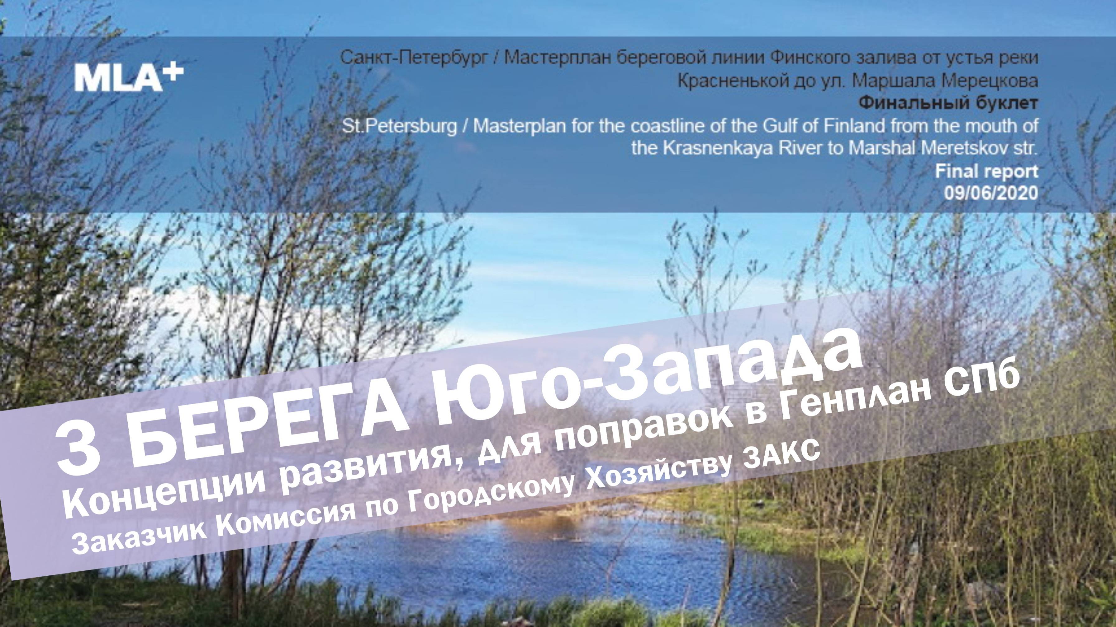 Концепция Береговой Линии Финского залива в Красносельском районе. MLA+ по заказу  ЗАКС СПб, 2020.