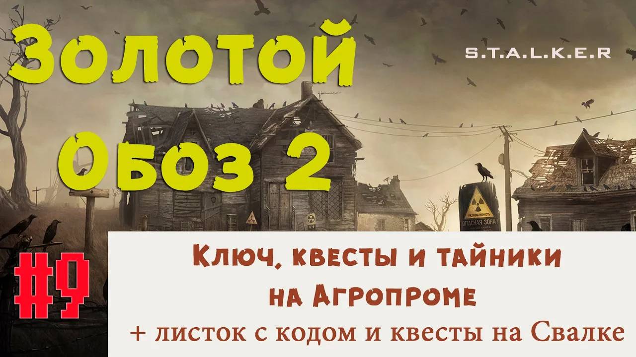 STALKER:  ЗОЛОТОЙ ОБОЗ 2 - КЛЮЧ ТАЙНИКИ НА АГРОПРОМЕ И СВАЛКЕ ✪ 9 серия