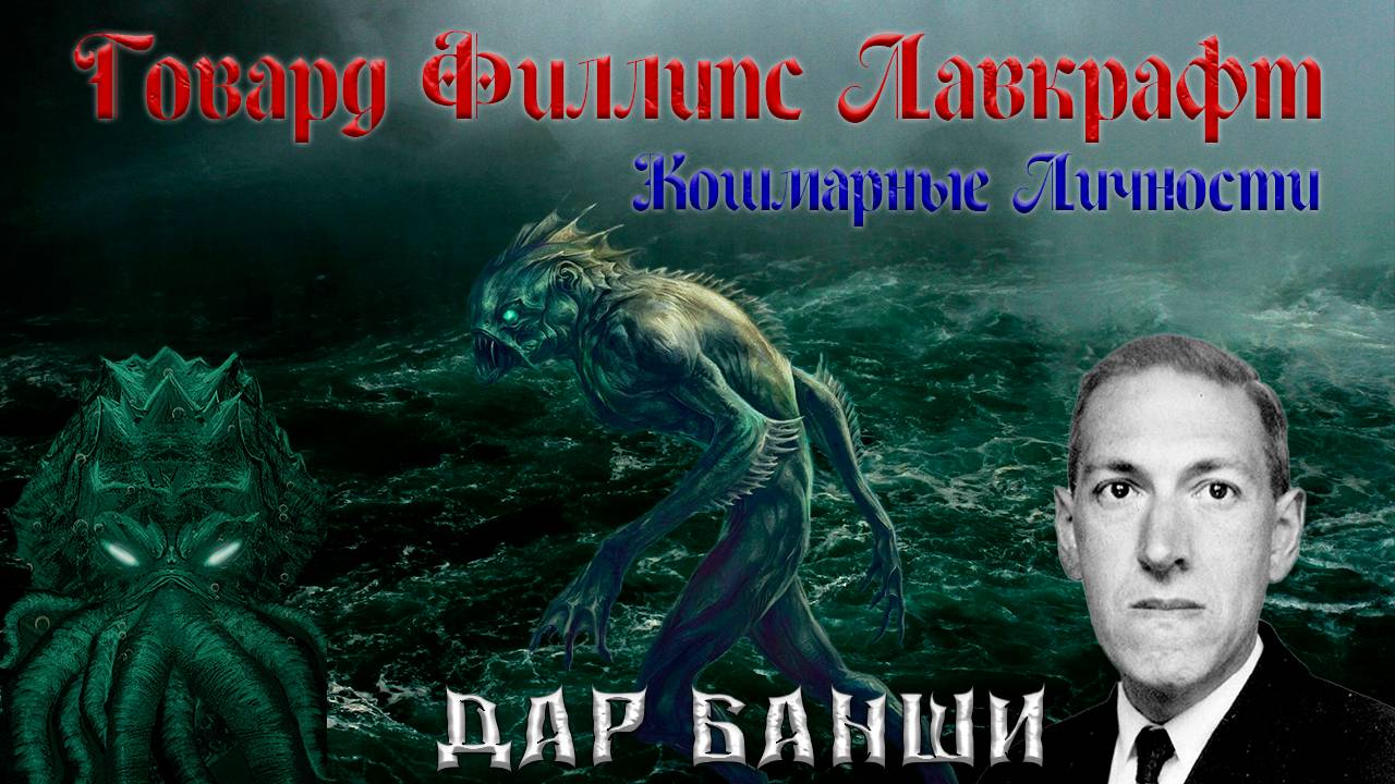Говард Филлипс Лавкрафт. Кошмарные личности. Часть первая. ВНИМАНИЕ СПОЙЛЕРЫ!!