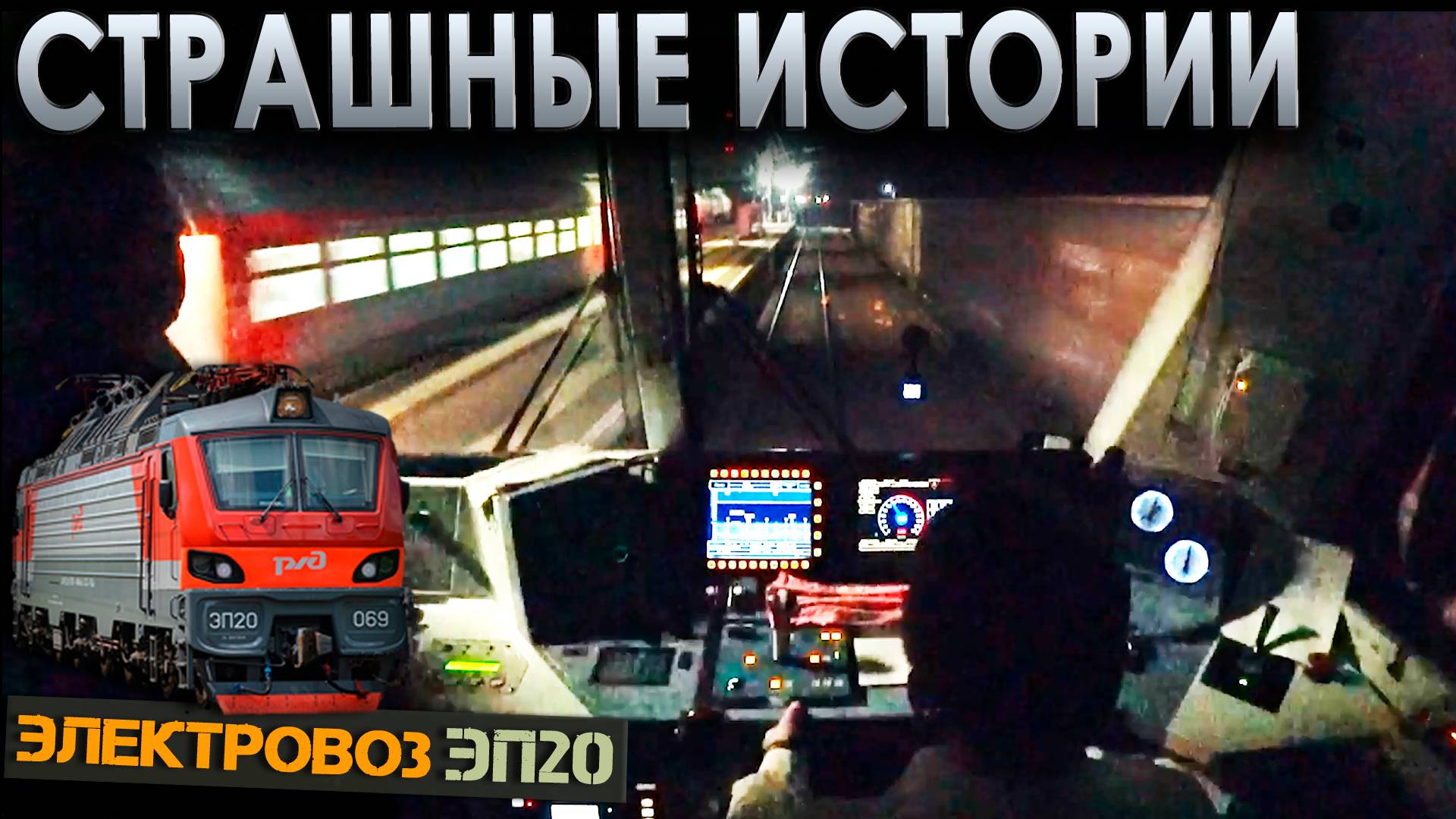 Страшные истории  👻 На электровозе ЭП20