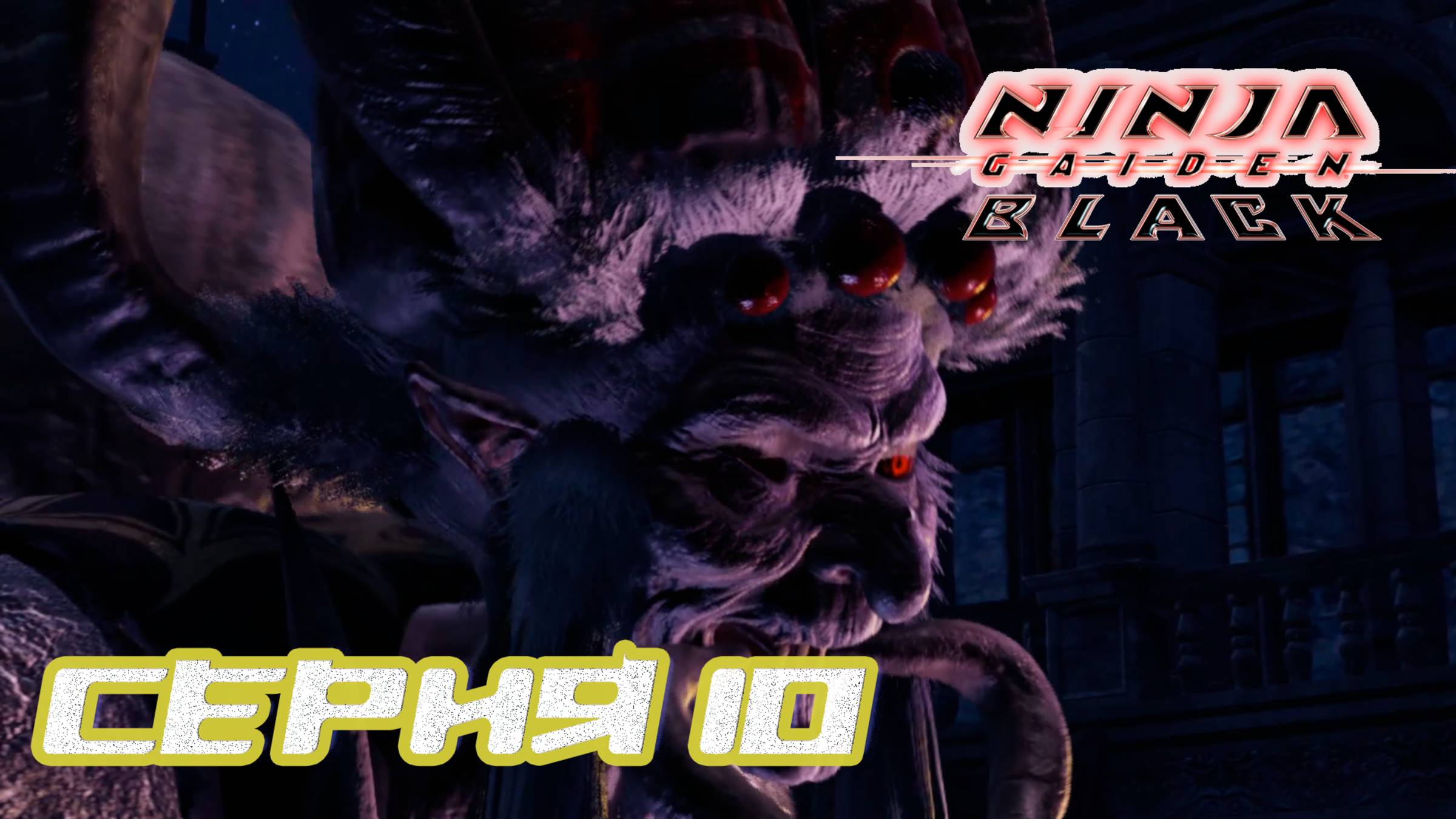 (ИГРА) ПРОХОЖДЕНИЕ NINJA GAIDEN 2 Black. ЧАСТЬ 10. БОССЫ  ДЕМОНИЧЕСКАЯ ВЕДЬМА и ТЁМНЫЙ ДРАКОН