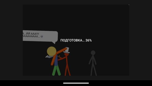 История стикмана часть 36