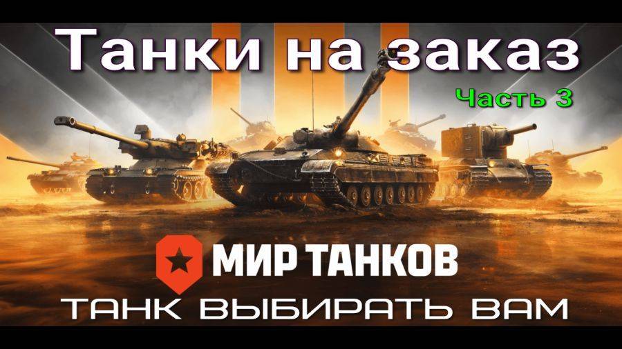 Мир танков Танки на заказ катаю на танке который вибираете вы стрим Часть 3