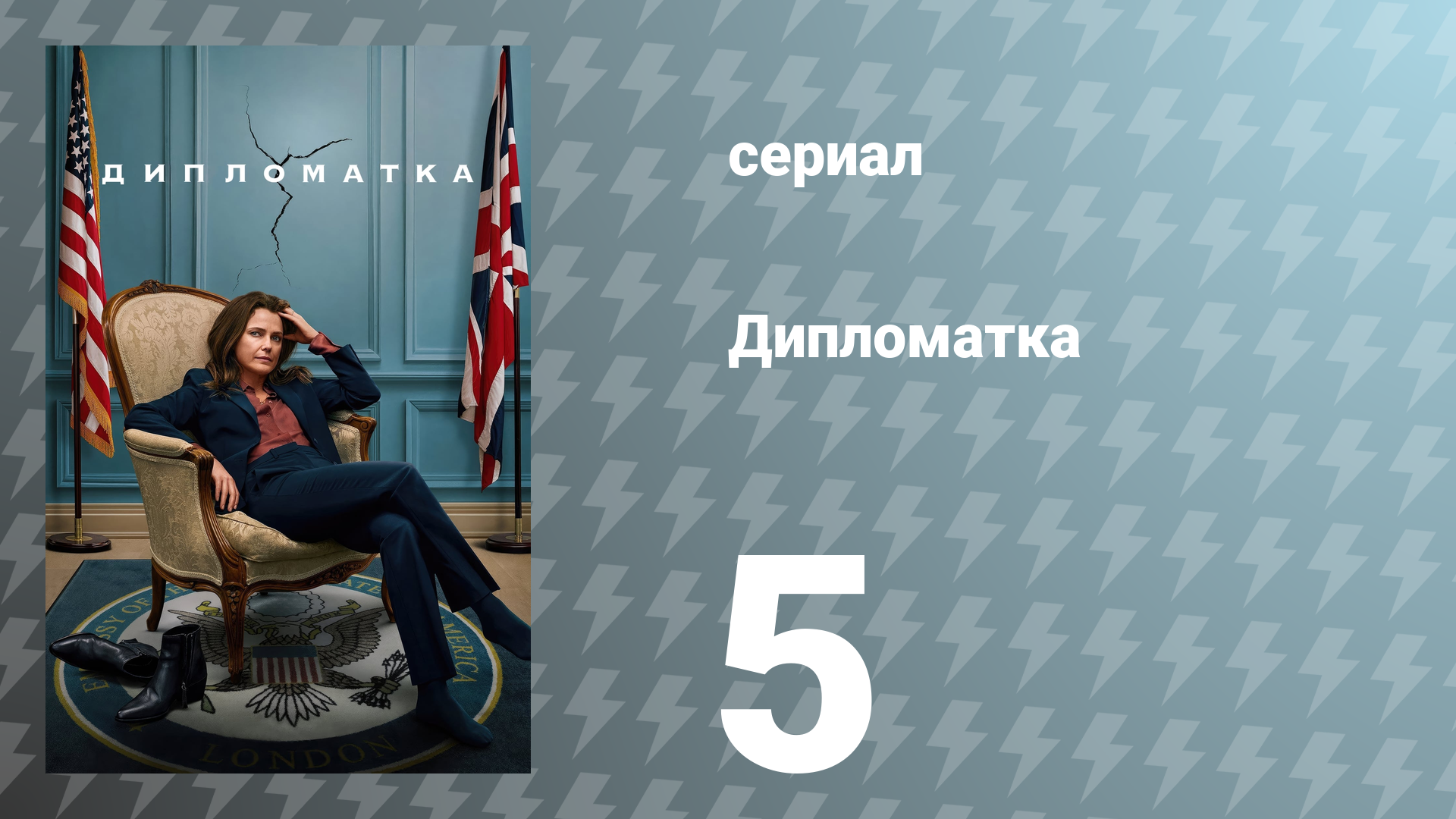 Дипломатка 1 сезон 5 серия «Ловец собак» (сериал, 2023)
