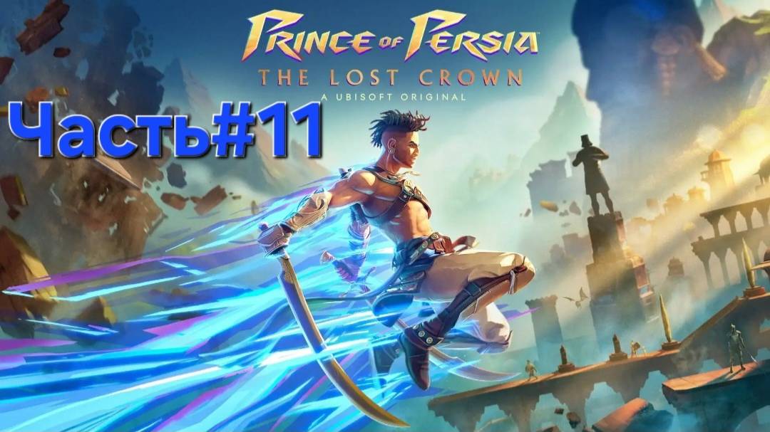 Prince of Persia The Lost Crown.Сложность Бессмертный.Часть#11