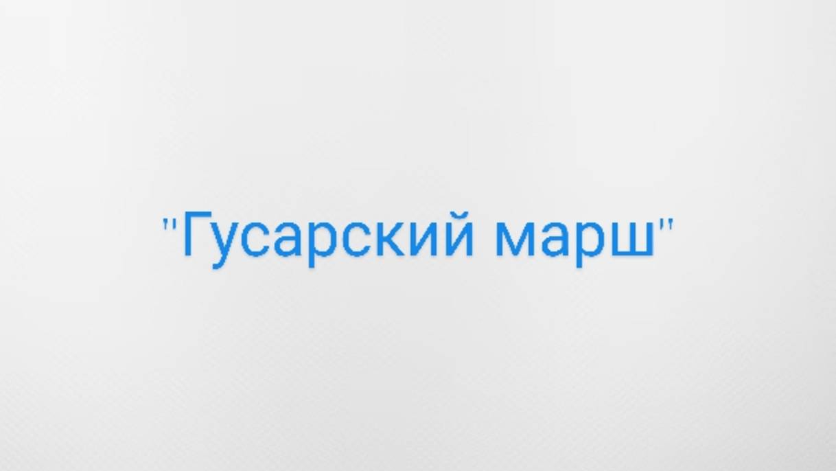 "Гусарский марш" На синтезаторе