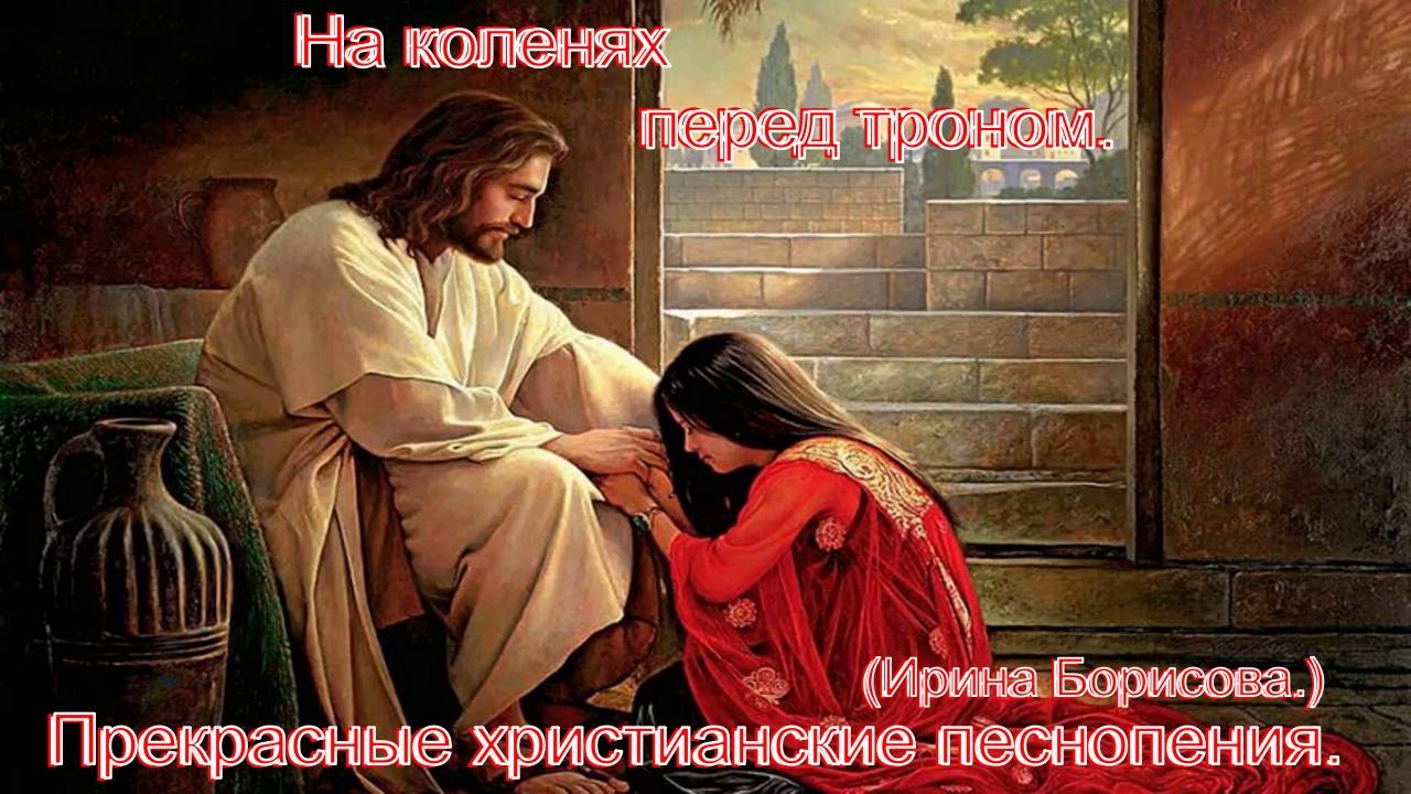 На коленях перед Троном.(Ирина Борисова.)Прекрасные христианские песни.