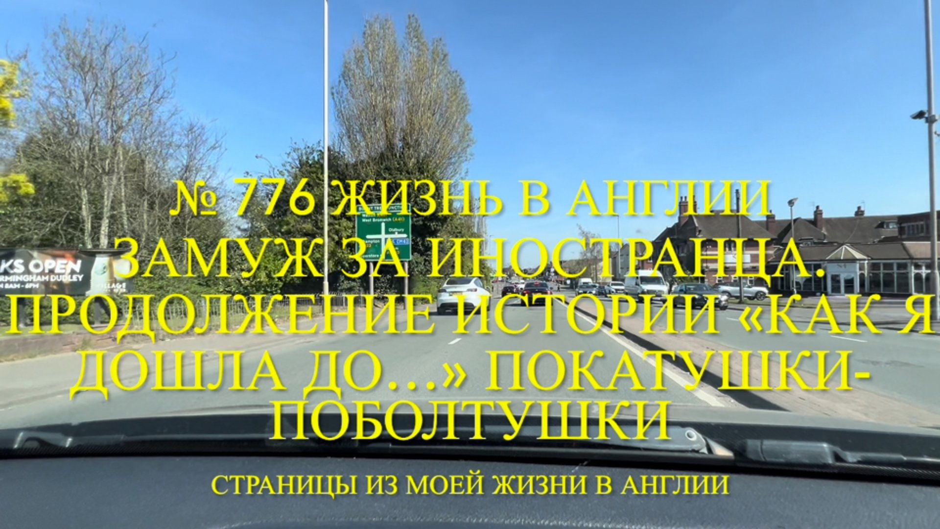 Замужем за мамой англичанина? Как строила отношения со свекровью. № 776 Жизнь в Англии