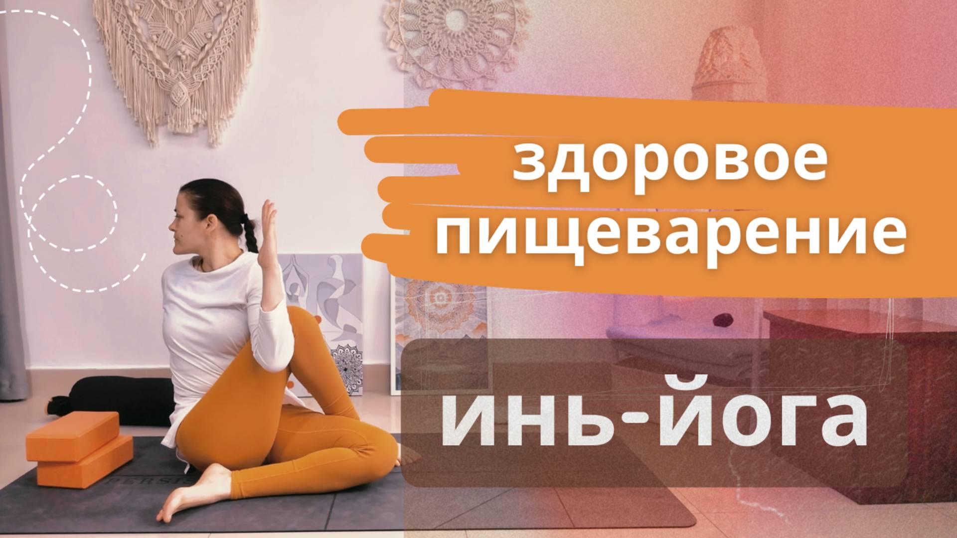 Инь-йога для здорового пищеварения. Забудьте о вздутии и тяжести.