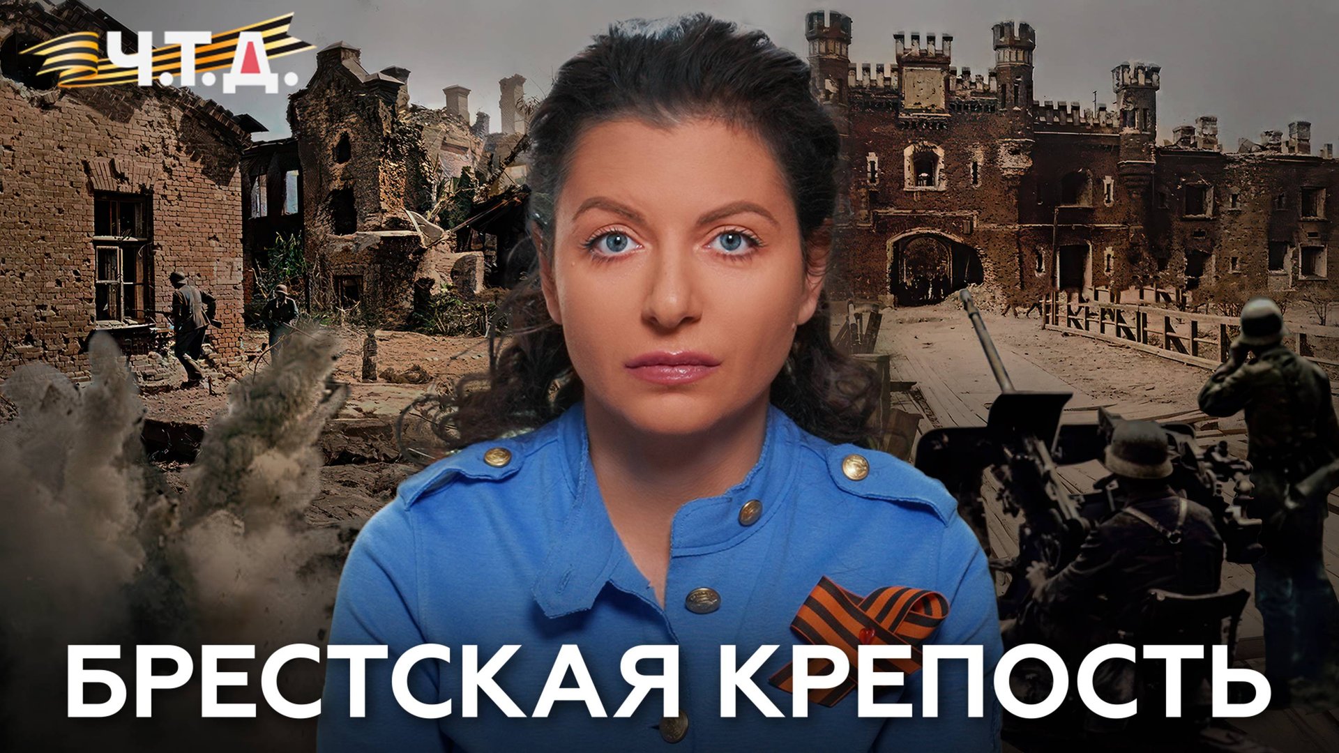 Брестская крепость | «Ч. Т. Д.»