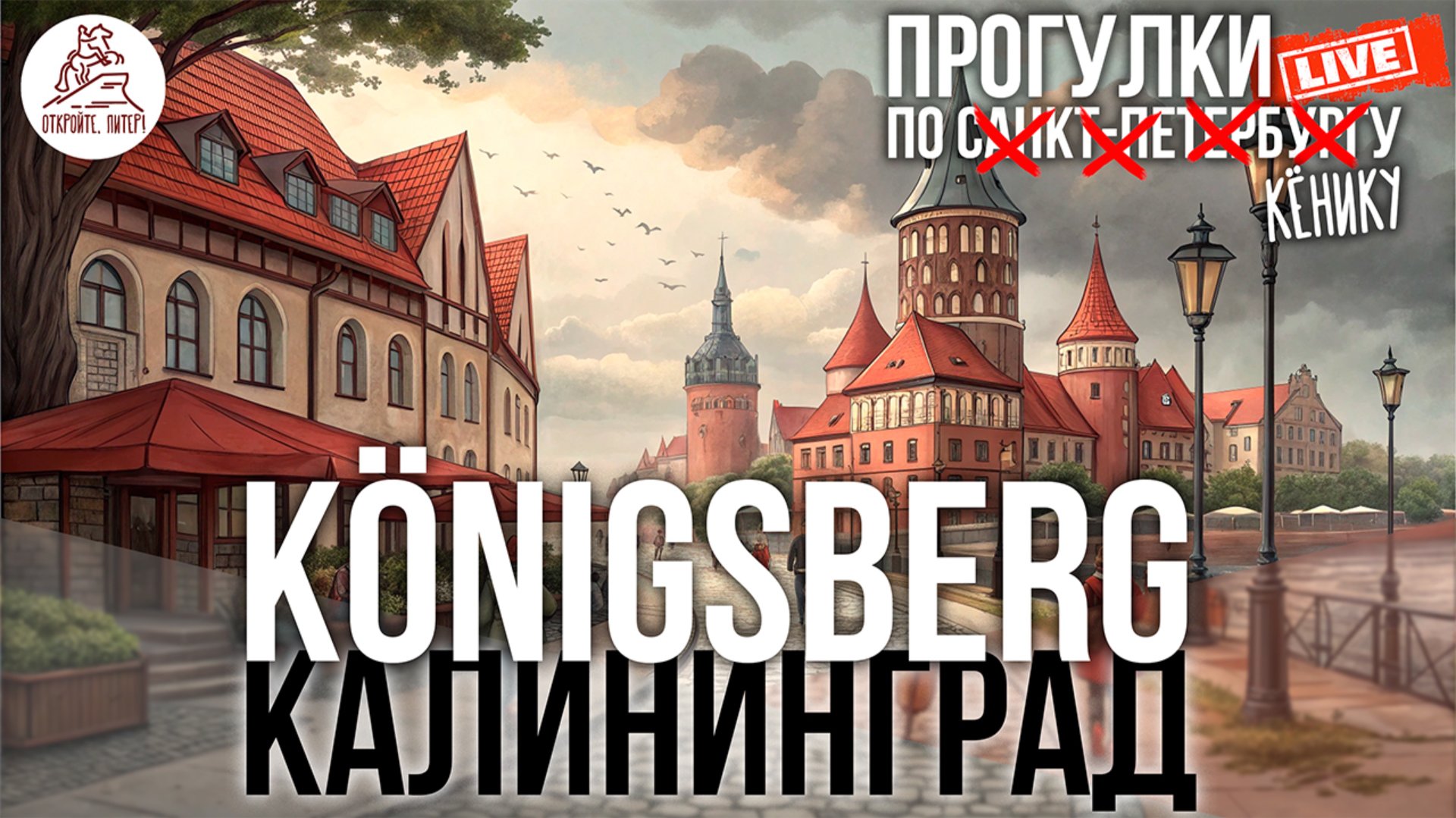 ГУЛЯЮ ПО КАЛИНИНГРАДУ - остров Канта, Кафедральный собор, Музей мирового океана, Амалиенау #LIVE
